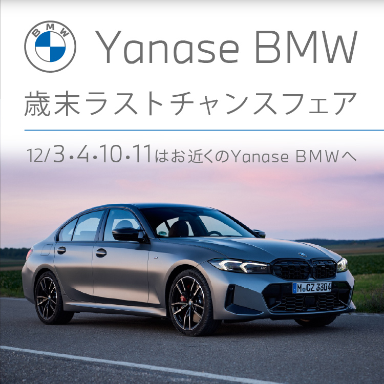 Yanase BMW 歳末ラストチャンスフェア開催！｜イベント｜BMW 福岡板付支店｜BMW公式情報サイト