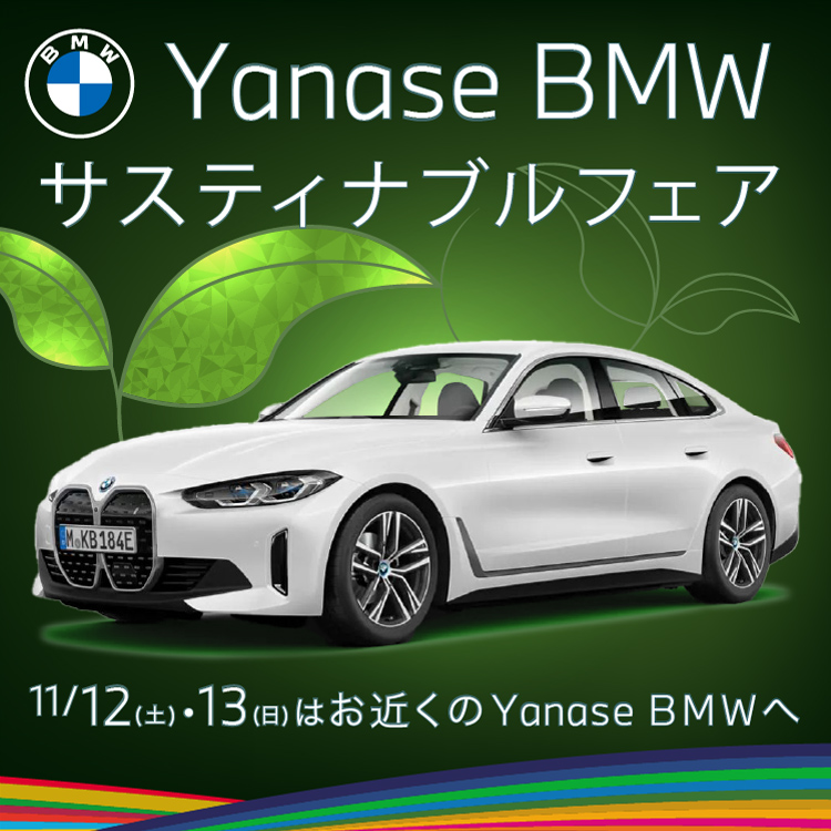 Yanase BMW サスティナブルフェア開催！｜イベント｜BMW 四日市支店｜BMW公式情報サイト